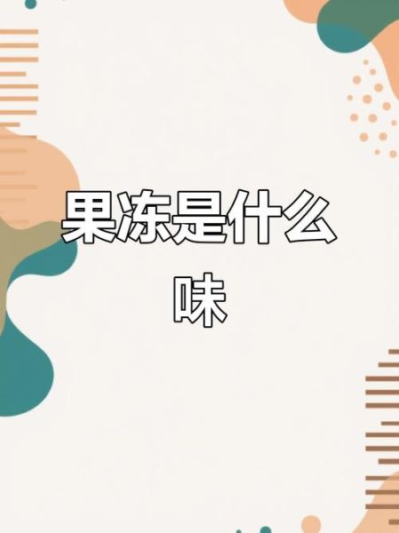 果冻是什么暗语_果冻暗语含义-第3张图片-山城妙识
