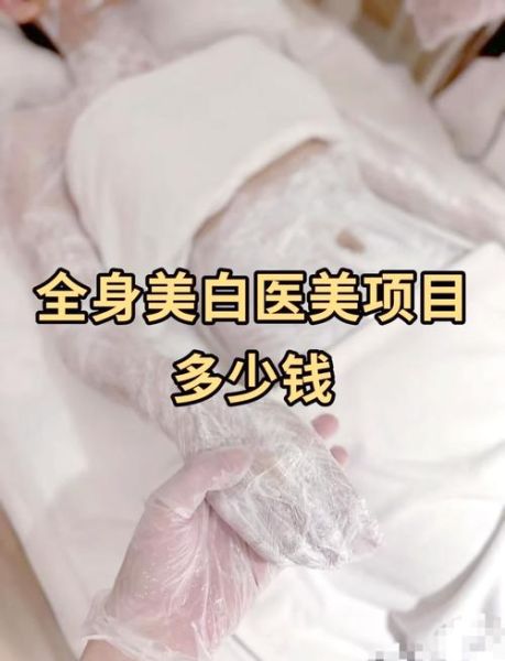 激光美白全身多少钱_全身激光美白价格贵吗-第2张图片-山城妙识