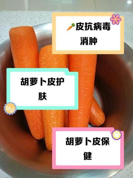 胡萝卜要削皮吗_胡萝卜皮可以吃吗-第3张图片-山城妙识