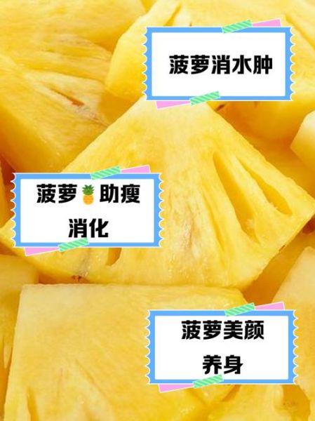 菠萝吃了会上火吗_菠萝的功效与副作用-第3张图片-山城妙识
