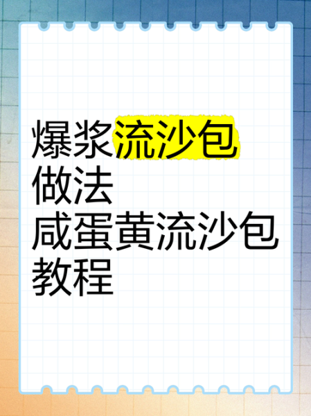 流沙包馅料怎么调_流沙包咸蛋黄比例-第3张图片-山城妙识