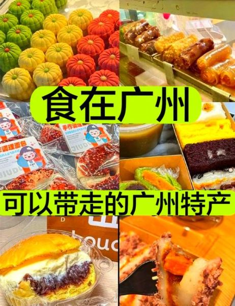 广州十大特产有哪些_广州特产哪里买最正宗-第2张图片-山城妙识