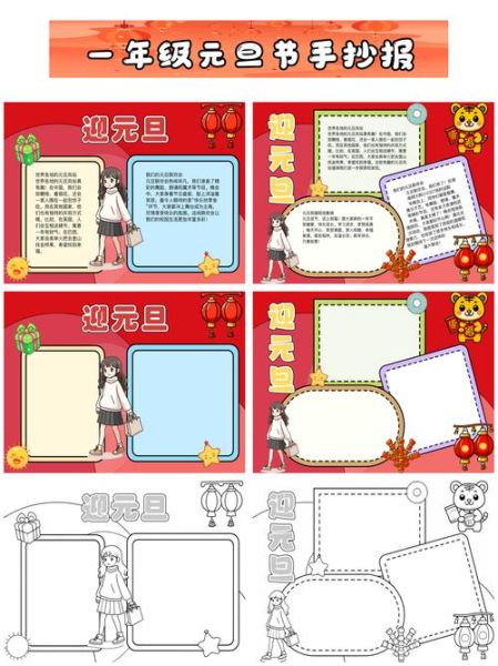 1年级元旦手抄报怎么做_元旦手抄报内容写什么-第3张图片-山城妙识