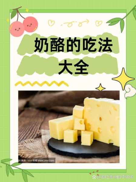 芝士奶酪怎么吃_芝士奶酪吃法大全-第2张图片-山城妙识