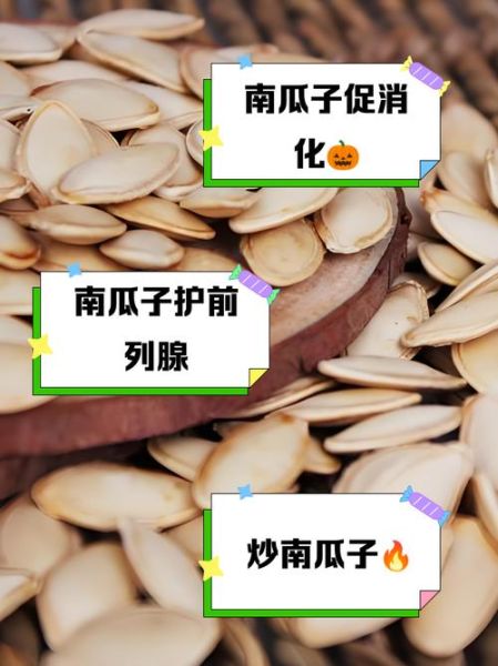 炒熟的南瓜子功效与禁忌_什么人不能吃-第2张图片-山城妙识