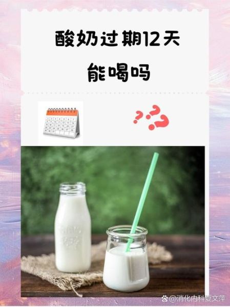 酸奶过期多久不能喝_过期酸奶还能喝吗-第2张图片-山城妙识 酸奶过期多久不能喝_过期酸奶还能喝吗-第2张图片-山城妙识