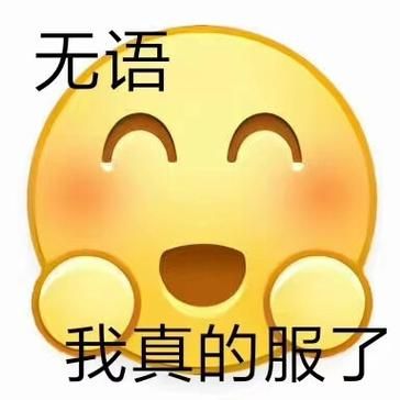 无语图片怎么缓解郁闷_无奈情绪如何调节-第2张图片-山城妙识