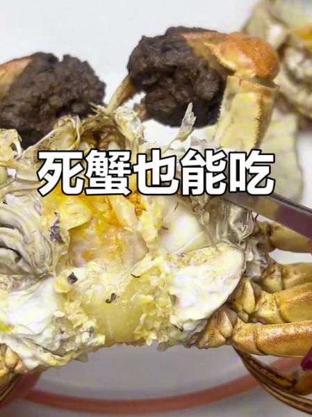 死了半天的螃蟹能吃吗_螃蟹死了多久不能吃-第3张图片-山城妙识