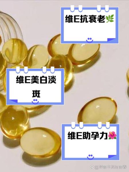 女人一天一粒维生素e好吗_长期吃有没有副作用-第2张图片-山城妙识