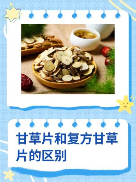 甘草片为什么禁卖_复方甘草片被禁原因-第3张图片-山城妙识