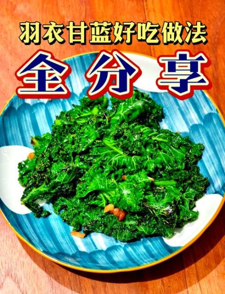 羽衣甘蓝怎么吃好吃_羽衣甘蓝可以生吃吗-第1张图片-山城妙识 羽衣甘蓝怎么吃好吃_羽衣甘蓝可以生吃吗-第1张图片-山城妙识