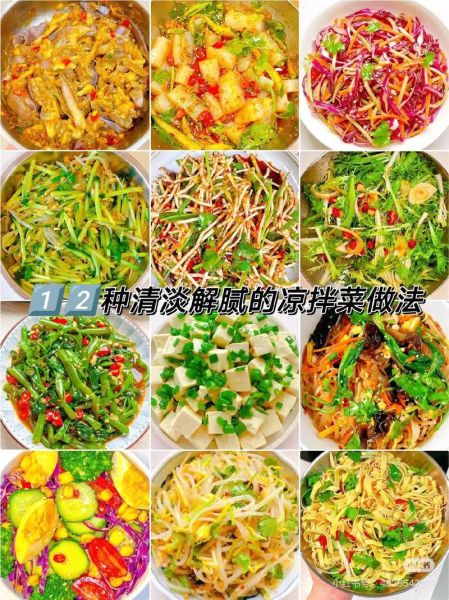 凉拌菜怎么做才好吃_凉拌菜调料怎么搭配-第1张图片-山城妙识