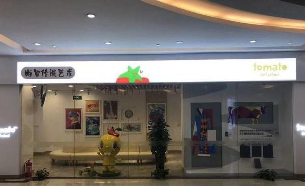 蕃茄田艺术加盟靠谱吗_家长投诉退费难-第3张图片-山城妙识
