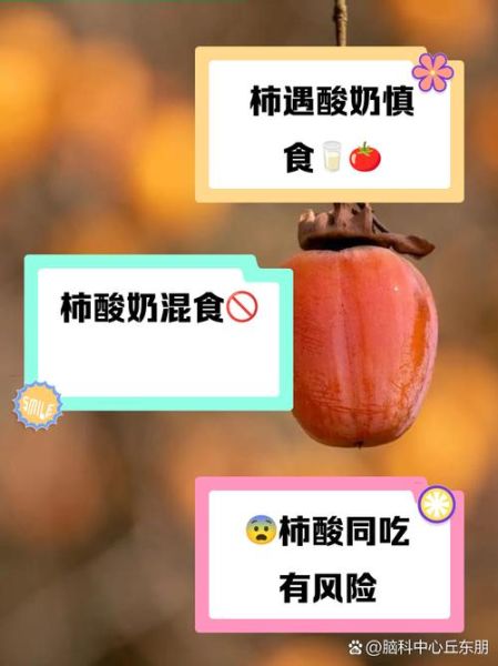 柿子和酸奶能一起吃吗_柿子和酸奶间隔多久吃-第1张图片-山城妙识