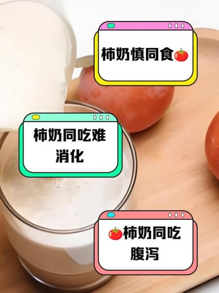 柿子和酸奶能一起吃吗_柿子和酸奶间隔多久吃-第2张图片-山城妙识