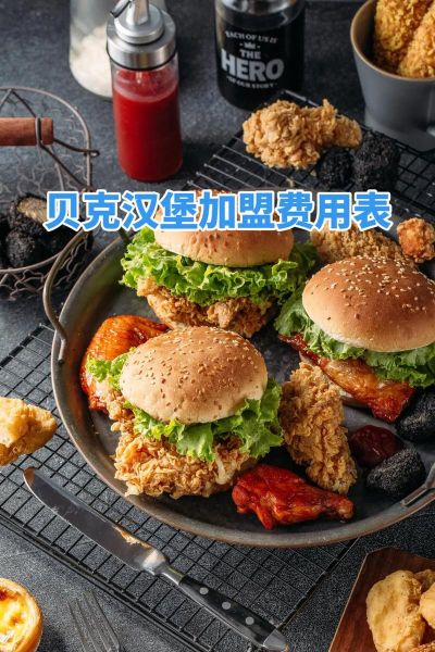 汉堡加盟哪家好_汉堡加盟费用大概多少钱-第3张图片-山城妙识