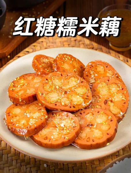 糯米藕怎么做又红又烂_糯米藕上色秘诀-第1张图片-山城妙识