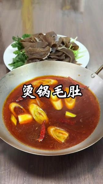 毛肚锅怎么做才脆_毛肚锅底料哪个牌子好-第2张图片-山城妙识