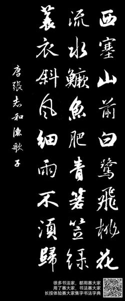 西塞山白鹭飞_桃花流水鳜鱼肥是什么意思-第1张图片-山城妙识