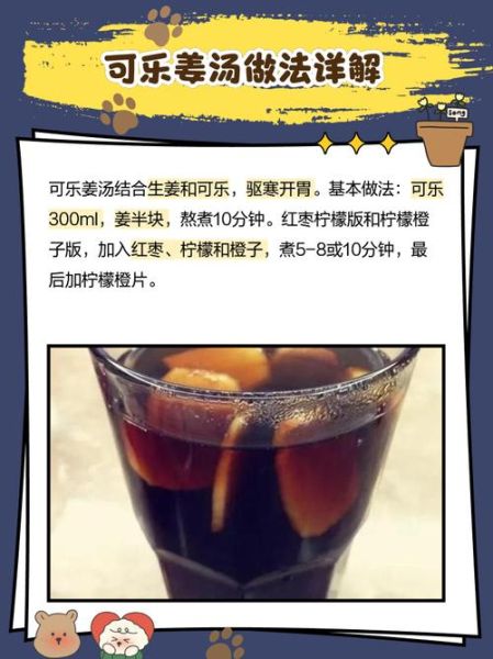 可乐煲姜怎么做_可乐煲姜的功效与禁忌-第2张图片-山城妙识