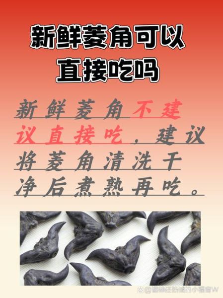 菱角不能和什么一起吃_菱角怎么吃才安全-第3张图片-山城妙识 菱角不能和什么一起吃_菱角怎么吃才安全-第3张图片-山城妙识