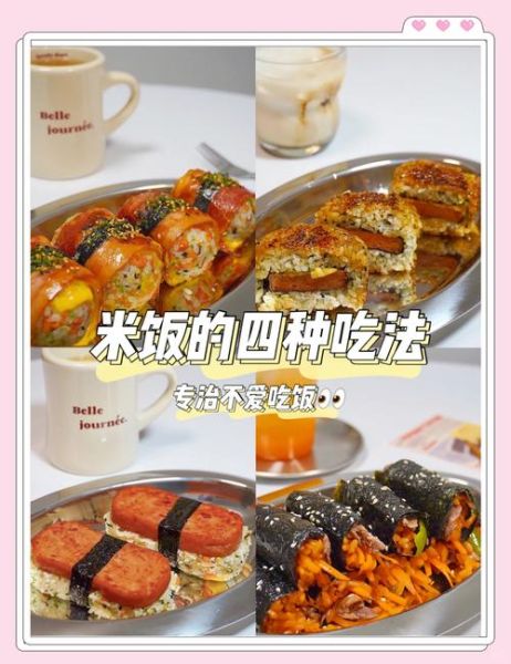 花样米饭的做法大全_如何做出颗粒分明的米饭-第1张图片-山城妙识