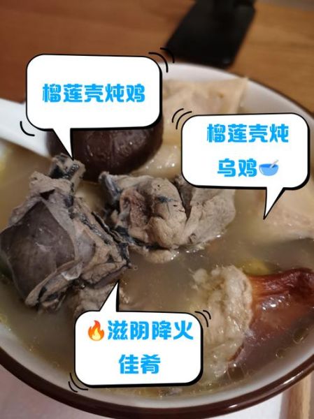 榴莲壳炖鸡的禁忌_哪些人不能吃-第3张图片-山城妙识