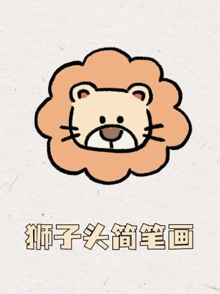 卡通狮子头像怎么画_卡通狮子头像设计技巧-第2张图片-山城妙识