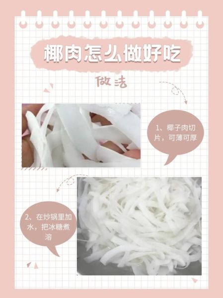 椰子肉怎么煮软_椰子肉煮多久才软-第1张图片-山城妙识
