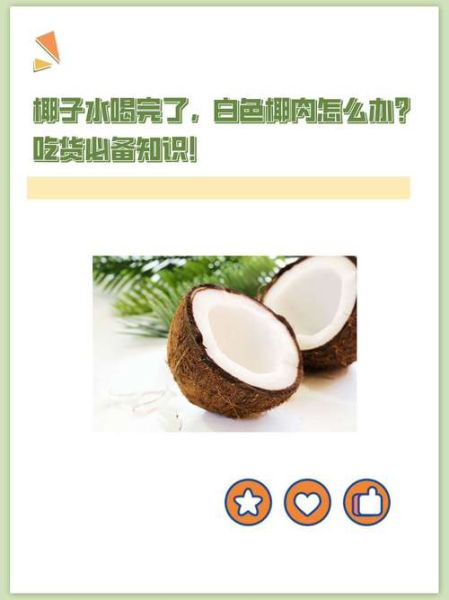 椰子肉怎么煮软_椰子肉煮多久才软-第3张图片-山城妙识