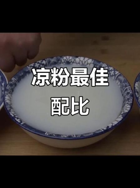 凉粉怎么做比例_凉粉水和粉的比例是多少-第1张图片-山城妙识