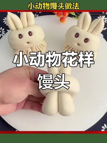 动物馒头怎么做_动物馒头制作视频教程-第3张图片-山城妙识