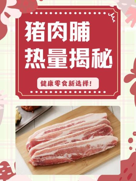 肉脯热量高吗_减肥能吃吗-第3张图片-山城妙识