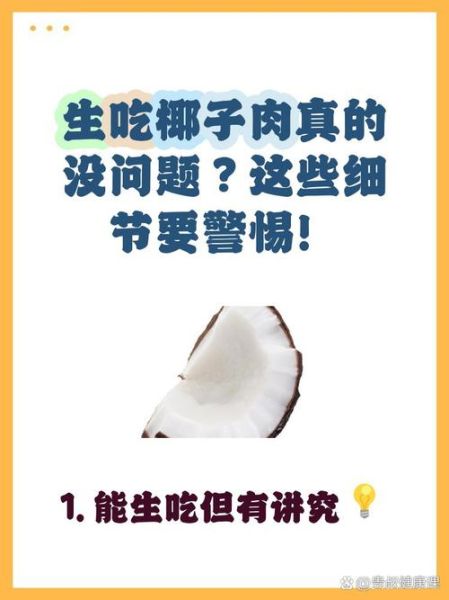 椰子果肉能直接吃吗_生吃椰子肉安全吗-第1张图片-山城妙识