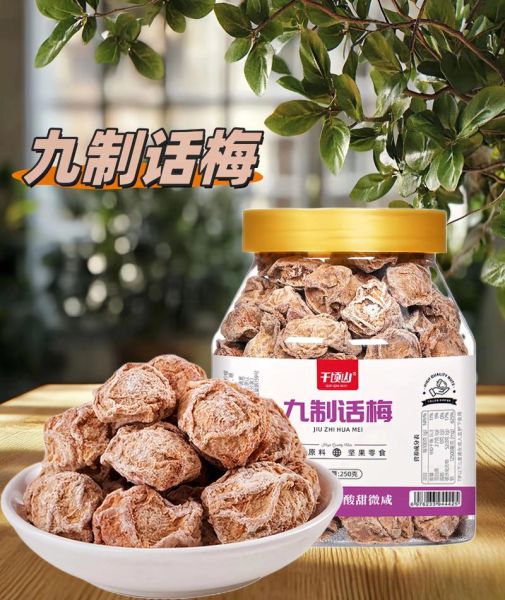 九制话梅哪个品牌质量好_正宗九制话梅推荐-第1张图片-山城妙识