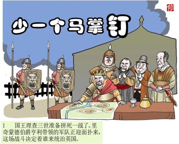 马蹄铁的故事告诉我们什么_如何避免小失误酿成大祸-第1张图片-山城妙识