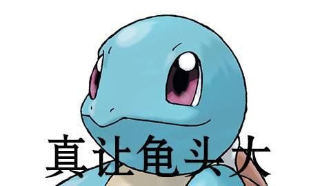 蒜头王八图片_蒜头王八是什么梗-第2张图片-山城妙识