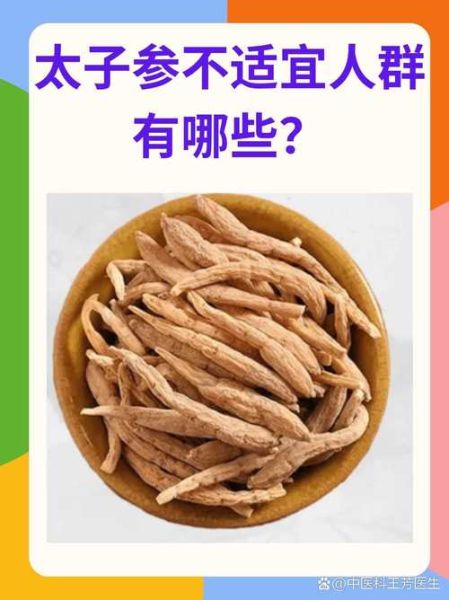太子参不适宜人群_哪些人不能吃太子参-第1张图片-山城妙识