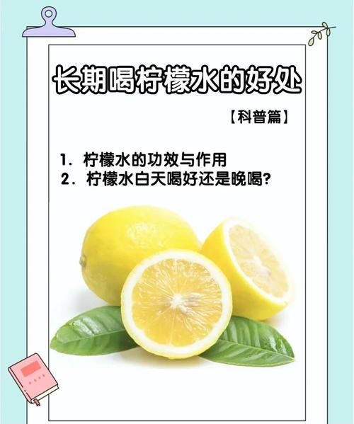 柠檬泡水喝的好处_每天喝多少合适-第2张图片-山城妙识