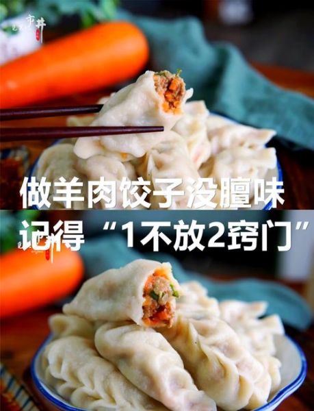 羊肉馅饺子怎么调馅_羊肉饺子馅去腥增香的秘诀-第1张图片-山城妙识