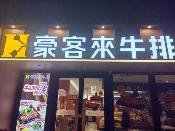 豪客来牛排图片_豪客来牛排价格是多少-第1张图片-山城妙识 豪客来牛排图片_豪客来牛排价格是多少-第1张图片-山城妙识