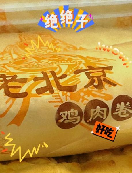 老北京鸡肉卷和墨西哥鸡肉卷区别_哪个好吃-第1张图片-山城妙识 老北京鸡肉卷和墨西哥鸡肉卷区别_哪个好吃-第1张图片-山城妙识