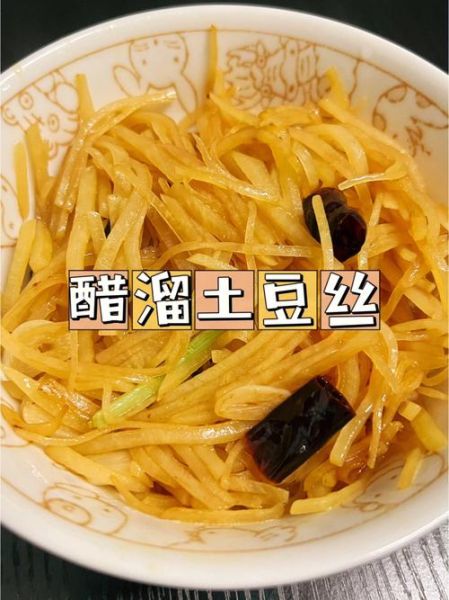 醋溜土豆丝是哪里的菜_醋溜土豆丝属于什么菜系-第3张图片-山城妙识