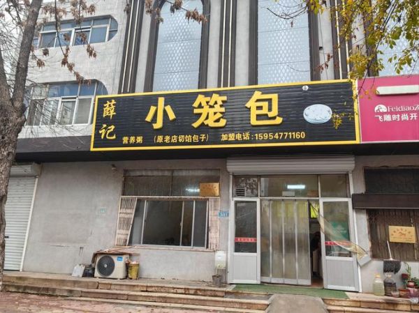 小笼包加盟哪个品牌好_加盟费多少钱-第1张图片-山城妙识