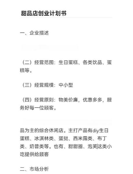 大学生甜点创业计划书怎么写_甜点店创业计划书模板-第1张图片-山城妙识