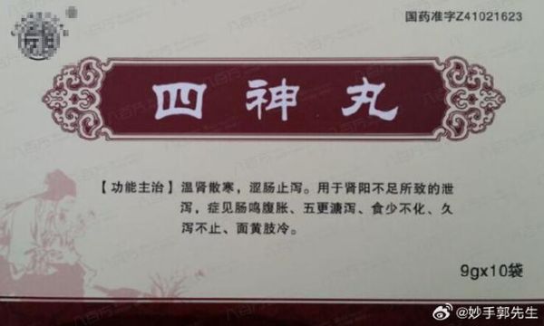 四神丸的功效与作用_四神丸适合哪些人吃-第1张图片-山城妙识