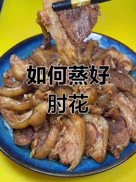 蒸肘子肉怎么做_蒸肘子肉家常做法视频-第1张图片-山城妙识 蒸肘子肉怎么做_蒸肘子肉家常做法视频-第1张图片-山城妙识