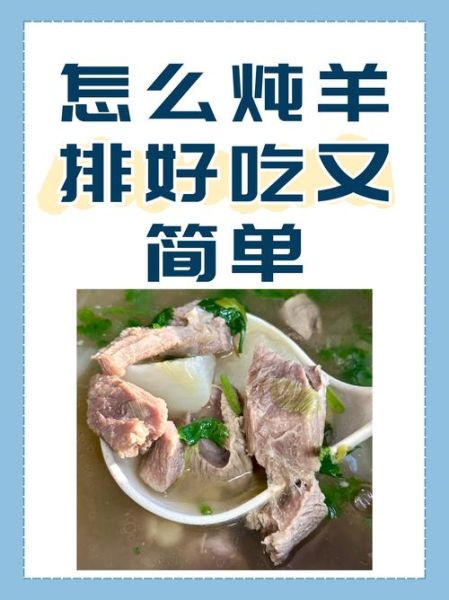 炖羊排怎么做好吃_炖羊排的做法视频-第1张图片-山城妙识 炖羊排怎么做好吃_炖羊排的做法视频-第1张图片-山城妙识