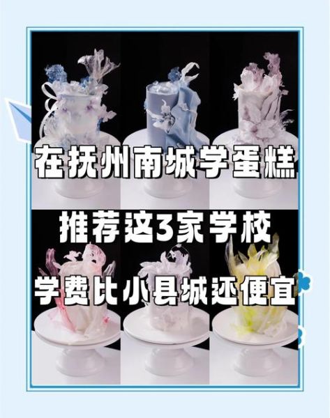 蛋糕培训学校有哪些_怎么选才靠谱-第1张图片-山城妙识