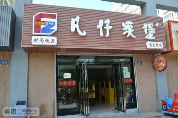 凡仔汉堡全国有多少加盟店_加盟费多少钱-第3张图片-山城妙识 凡仔汉堡全国有多少加盟店_加盟费多少钱-第3张图片-山城妙识